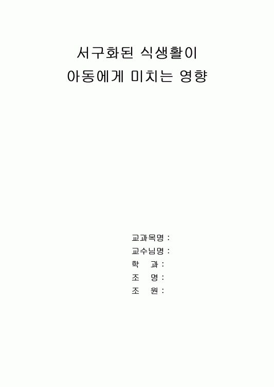 서구화된 식생활이 아동에게 미치는 영향 (식생활의 서구화에 대한 문제제기, 개념, 현상의 원인, 영향, 개선하기 위한 방안)