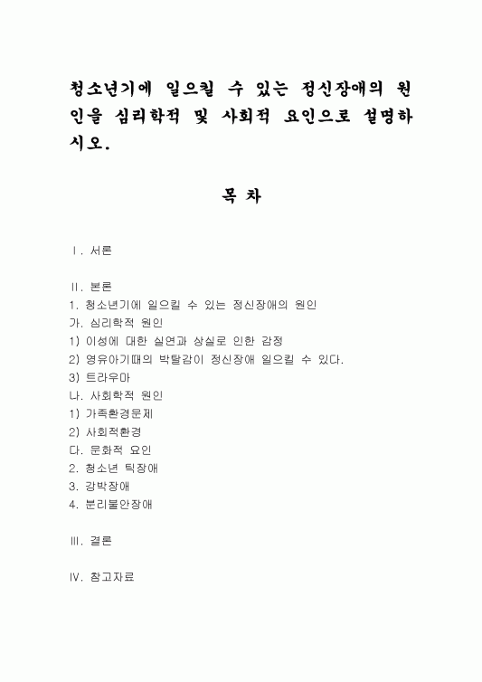 청소년기에 일으킬 수 있는 정신장애의 원인을 심리학적 및 사회적 요인으로 설명.