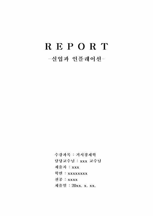 실업과 인플레이션에 대한 자료조사