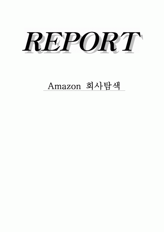 아마존 (Amazon) 회사탐색