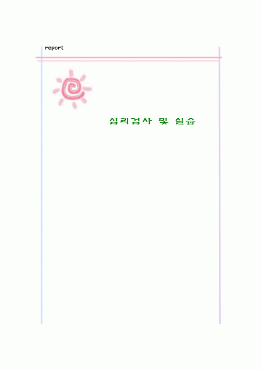 심리검사 및 실습