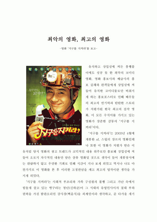 [최악의 영화, 최고의 영화] 지구를 지켜라! (Save The Green Planet!)