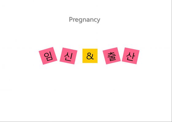 임신과 출산.pptx