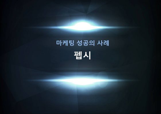 PEPSI 펩시 마케팅 4P, STP, SWOT 성공전략 분석과 펩시콜라가 향후 나아가야할 방향 PPT (발표대본포함) - 펩시 마케팅 전략