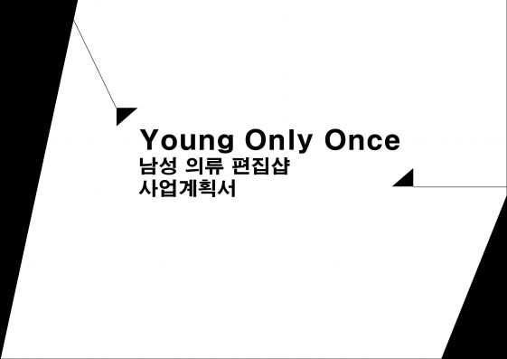 [사업계획서] 홍대앞 남성의류 편집샵 창업 사업계획서 - 남성옷 전문점 사업계획서 - 상권분석, 운영계획, 자본계획, 유통자본계획