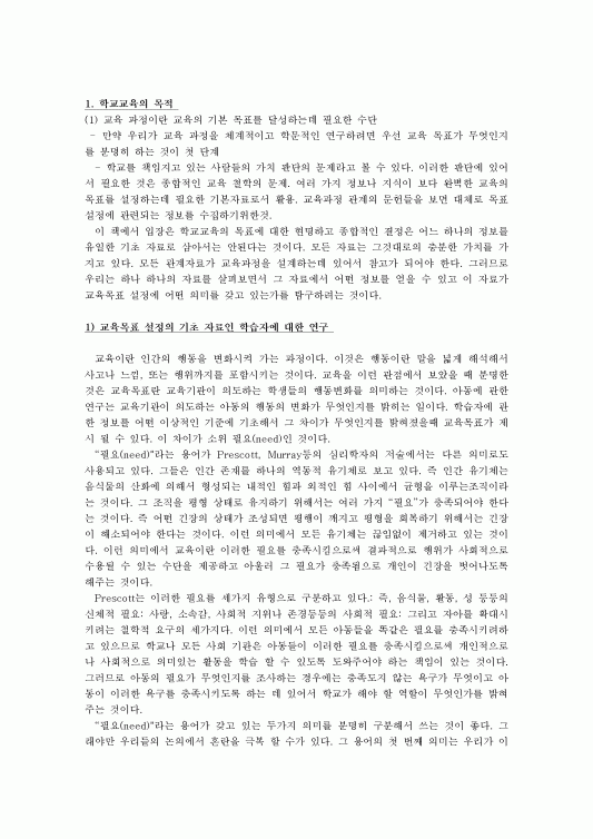 학교교육의 목적(교육과정과 학습지도의 기본원리 정리)
