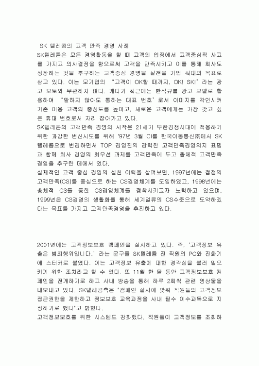 SK텔레콤 고객경영 사례 4