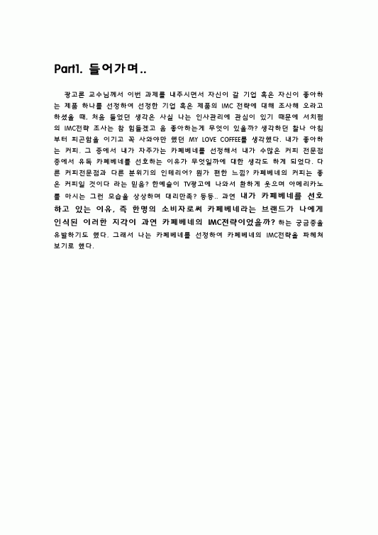 카페베네IMC 8 레포트 자료