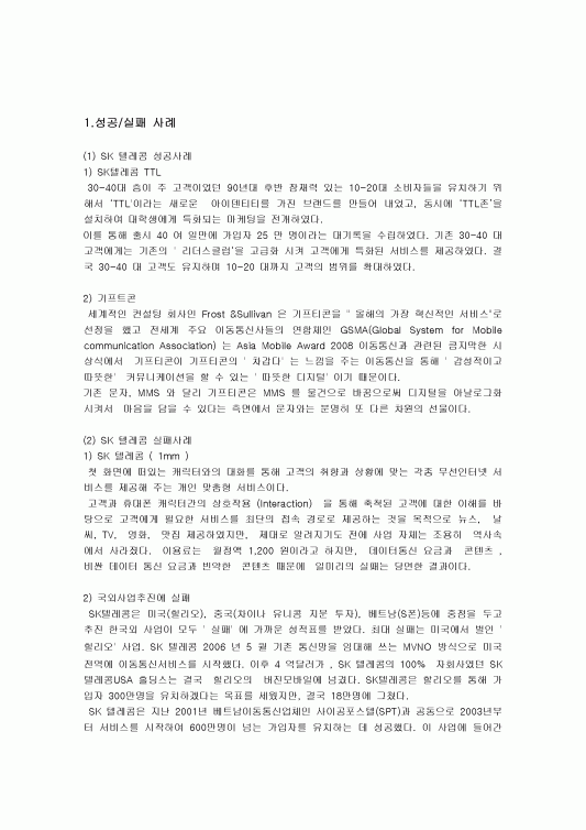 SK텔레콤 사례9랑 7P전략 , 차별화 전략