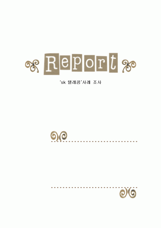 SK텔레콤19 - 기업 분석  소개 , 성공 요인  전략 분석 , 차별화전략, 향후전망 등등 분석