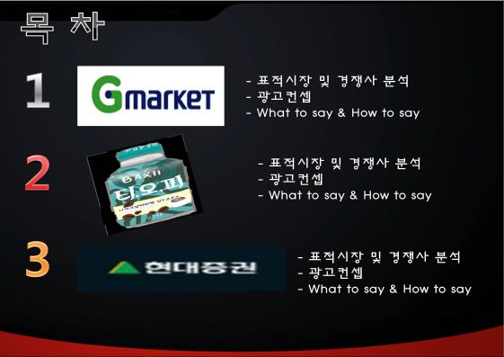광고컨셉 -g마켓, 현대증권,티오피 38