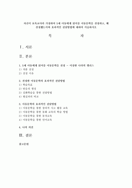 자신이 보육교사라 가정하여 5세 아동에게 읽어줄 아동문학을 선정하고, 왜 선정했는지와 효과적인 전달방법에 대하여 서술