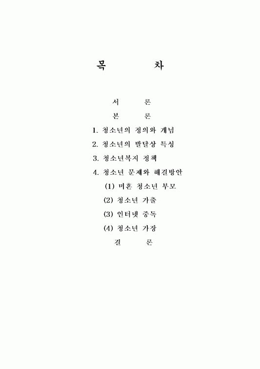 청소년 문제와 해결방안 - 청소년의 정의과 개념, 발달성 특성, 정책, 청소년 문제와 해결방안