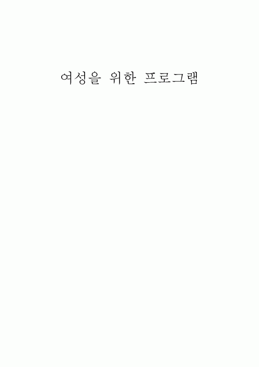 여성을 위한 프로그램