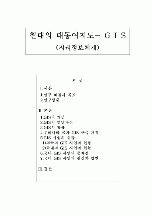 현대의 대동여지도- G I S (지리정보체계)