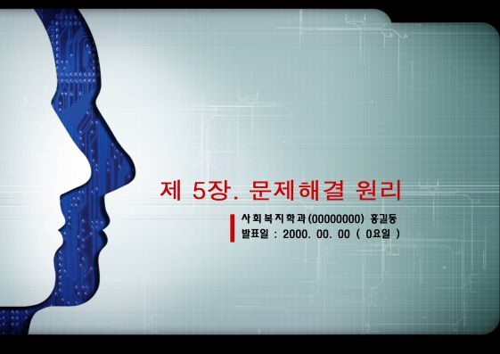 청소년지도방법론-문제해결원리