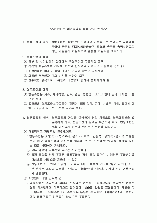 성공하는 협동조합의 7가지 원칙