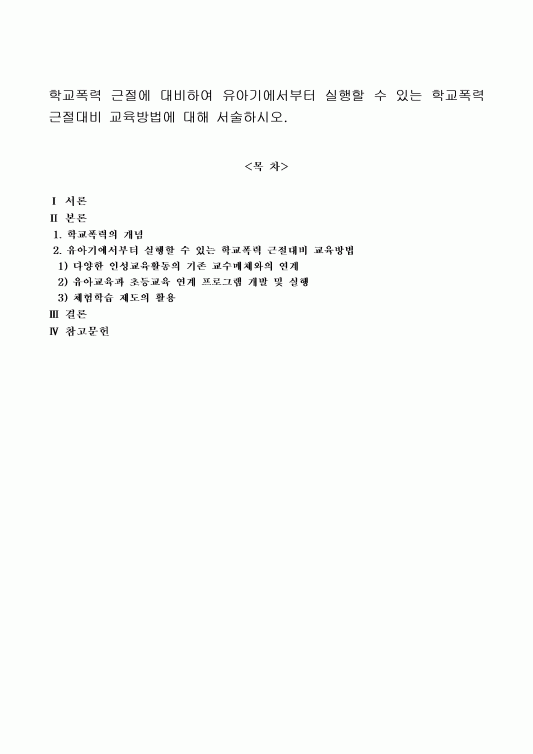 학교폭력 근절에 대비하여 유아기에서부터 실행할 수 있는 학교폭력 근절대비 교육방법에 대해 서술.