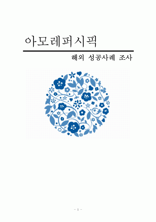 아모레퍼시픽(AmorePacific) 해외시장진출 마케팅전략과 아모레퍼시픽 성공사례분석 및 나의 의견 (미국,중국,프랑스시장 진출전략)