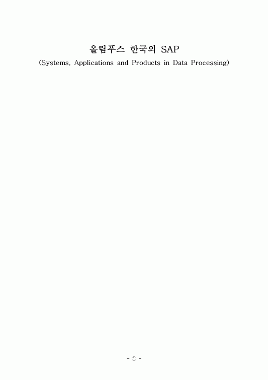 올림푸스 한국의 SAP (Systems, Applications and Products in Data Processing)
