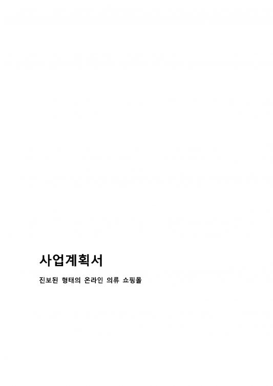 [사업 계획서] 맞춤형 의류 구매 대행 서비스