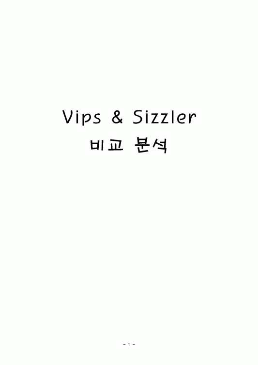 빕스(VIPS)와 씨즐러(Sizzler)의 비교분석
