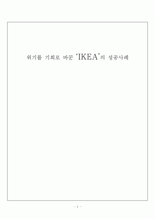 위기를 기회로 바꾼 ‘이케아(IKEA)’의 성공사례