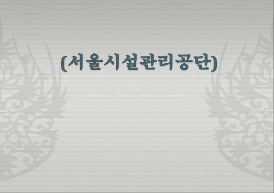 서울시설관리공단.pptx