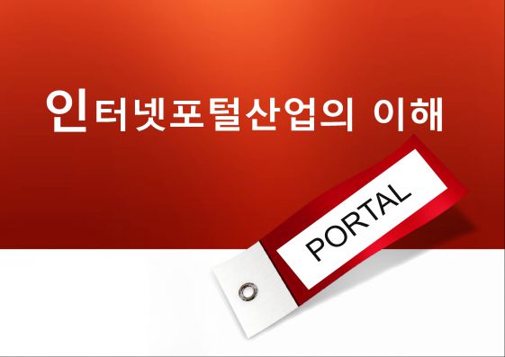 인터넷포털산업의 이해.ppt