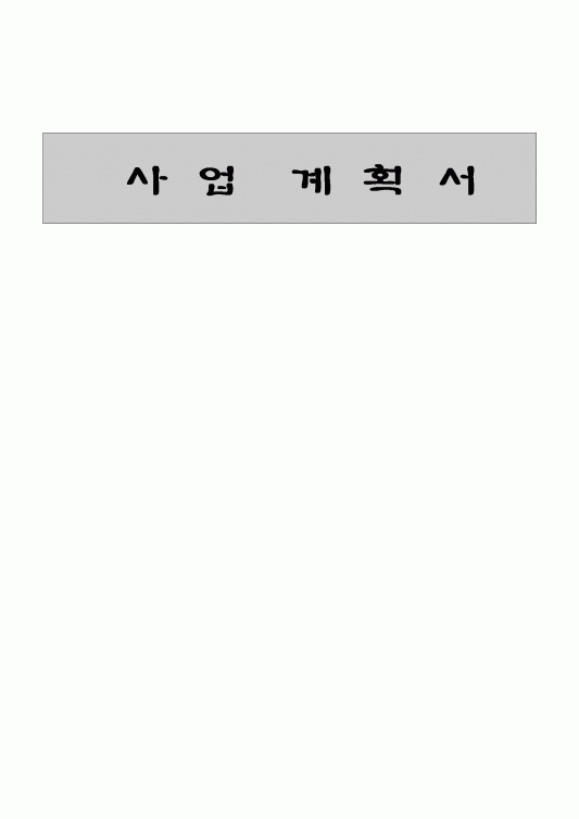 사업계획서 (면접 컨설팅서비스)