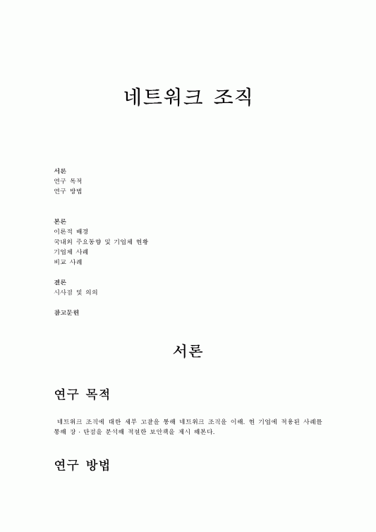[비즈니스/경제] 네트워크조직과 사례연구