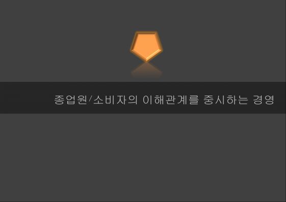 종업원,소비자의 이해관계를 중시하는 경영