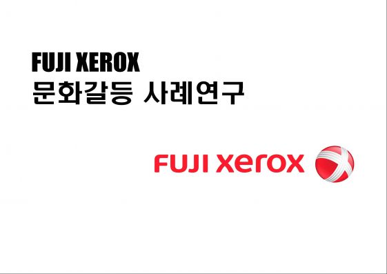 후지 제록스 (FUJI XEROX)의 조직문화갈등 사례연구.pptx