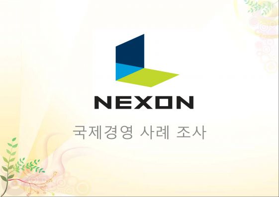 [국제경영 사례 조사] 넥슨(Nexon)의 국제경영.ppt