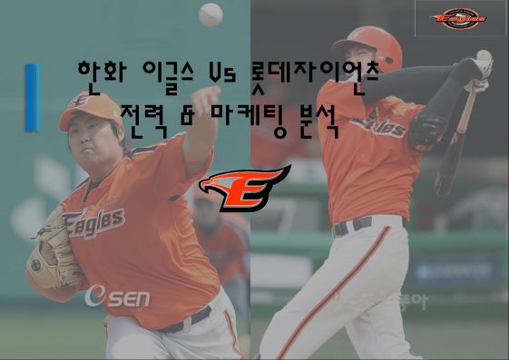 한화 이글스 Vs 롯데자이언츠 전력 및 마케팅 분석.ppt