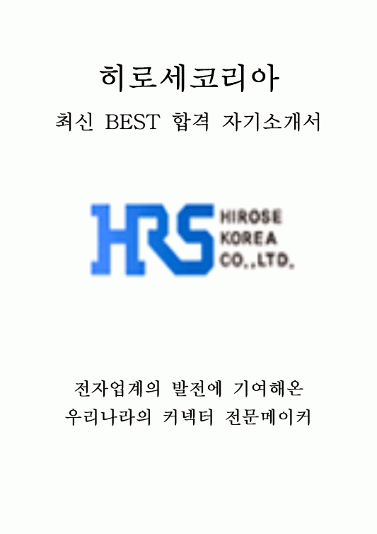 히로세코리아 영업 최신 BEST 합격 자기소개서!!!!