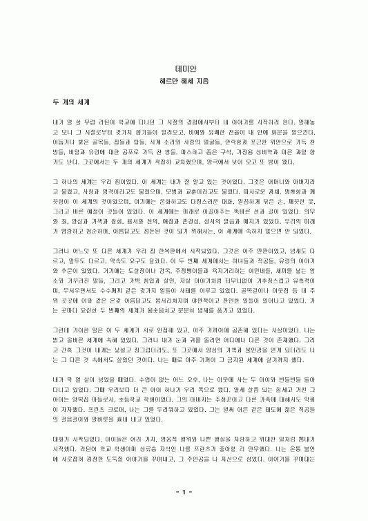 [우수 독후감 요약 정리] 데미안 _ 헤르만 헤세 지음