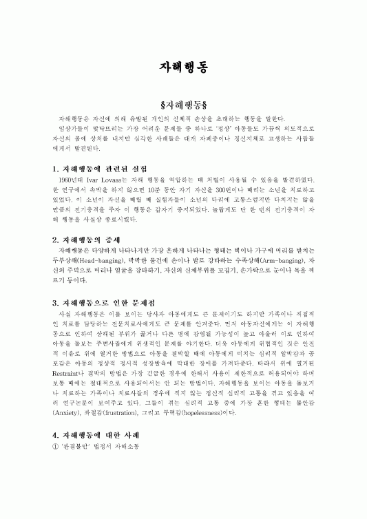 [학습심리학] 자해행동