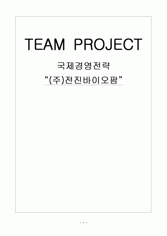 (주)전진바이오팜 국제 경영 전략