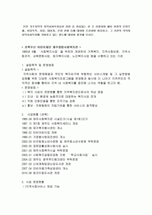 거주지역의 지역사회복지실천 현장의 운영주체, 설립목적, 사업, 대상자, 운영 현황 등에 대하여 조사하여 정리하고, 그 기관의 의의와 지역사회복지 기여 평가 - 초록우산 어린이재단 제주종합사회복지관