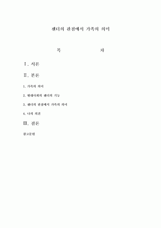 젠더의 관점에서 가족의 의미 - 가족의 의미, 현대사회의 젠더의 기능, 젠더의 관점에서 가족의 의미