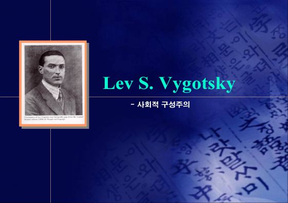 Lev S. Vygotsky 사회적 구성주의
