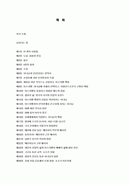 (신학교, 신대원) [요약, 감상문] 한권으로 마스터하는 구약성경(Lesen und verstehen) - 헤르만 만케 저