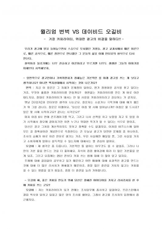 윌리엄 번벅 VS 데이비드 오길비 [거장 카피라이터]