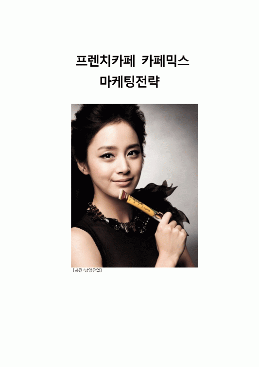 프렌치카페 카페믹스 마케팅전략 - 남양유업 프렌치카페 카페믹스 마케팅사례분석과 프렌치카페 프로모션 마케팅전략 제안 (맥심,네슬레 전략과 비교분석)