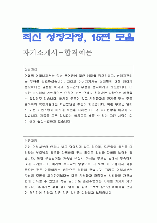 최신 성장배경 15편 모음, 합격 성장배경, 성장과정 15편, 합격 성장과정 15편, 자기소개서 성장과정