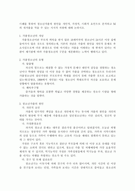 사례를 통하여 청소년가출의 원인을 개인적, 가정적, 사회적요인으로 분석하고 M의 재가출을 막을 수 있는 지지적 자원에 대해 논하시오