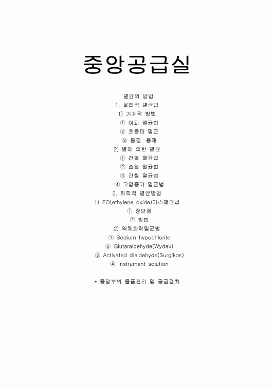 멸균과 소독 - 멸균법의 종류와 방법