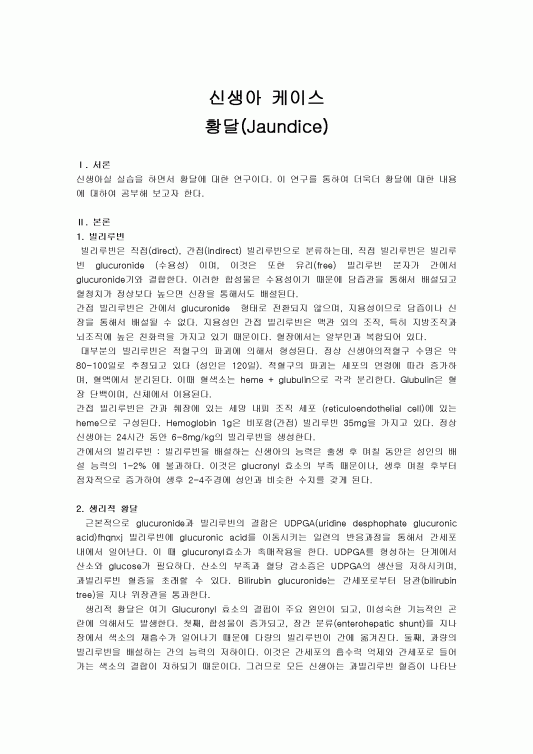 [신생아] 황달 (Jaundice)