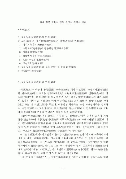 현대 한국 교육의 양적 팽창과 정책의 변화